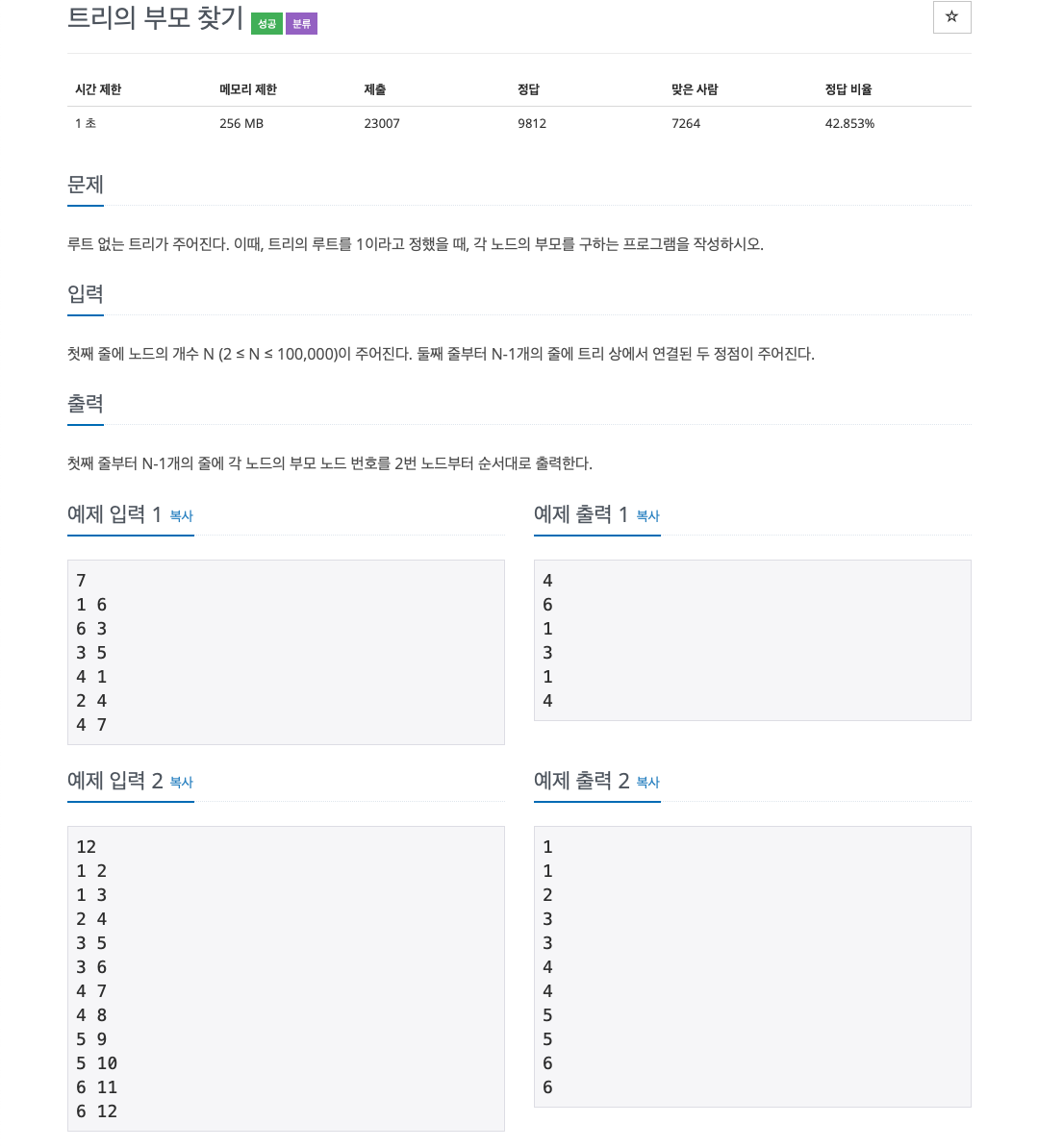 [BOJ] 백준 11725번 트리의 부모 찾기 (Python)